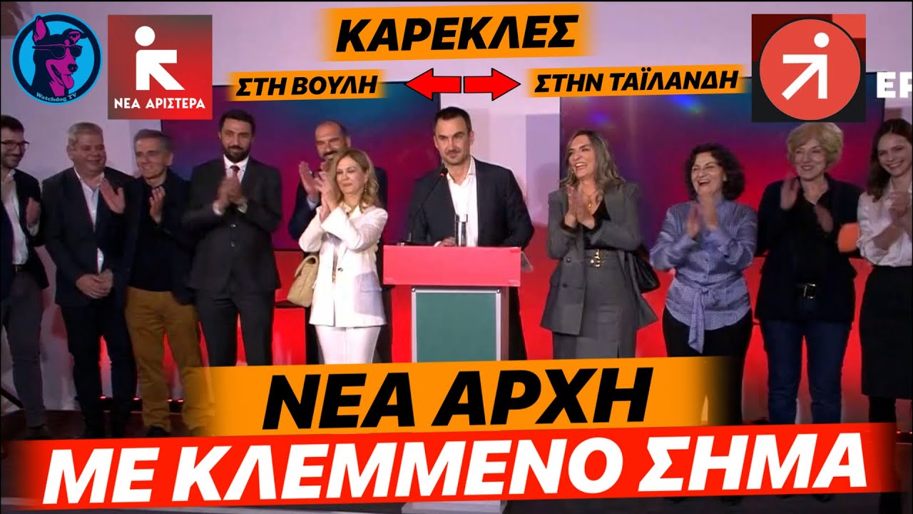 ΕΠΟΣ : Με ΚΛΕΜΜΕΝΟ σήμα παρουσίασαν τη "Νέα Αριστερά" οι 11 που έφυγαν ...