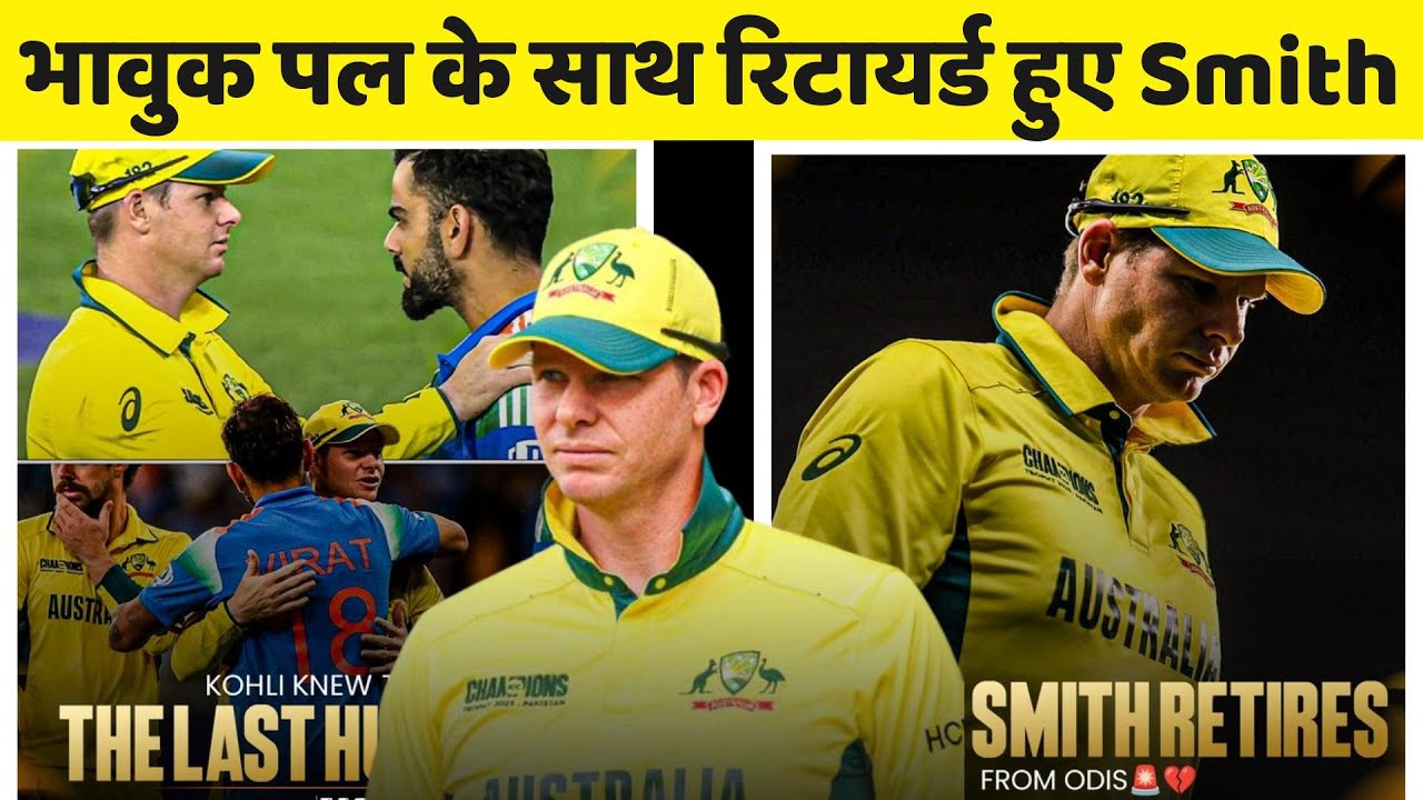 Stive Smith retired from ODI cricket || India vs Australia || Stive ...