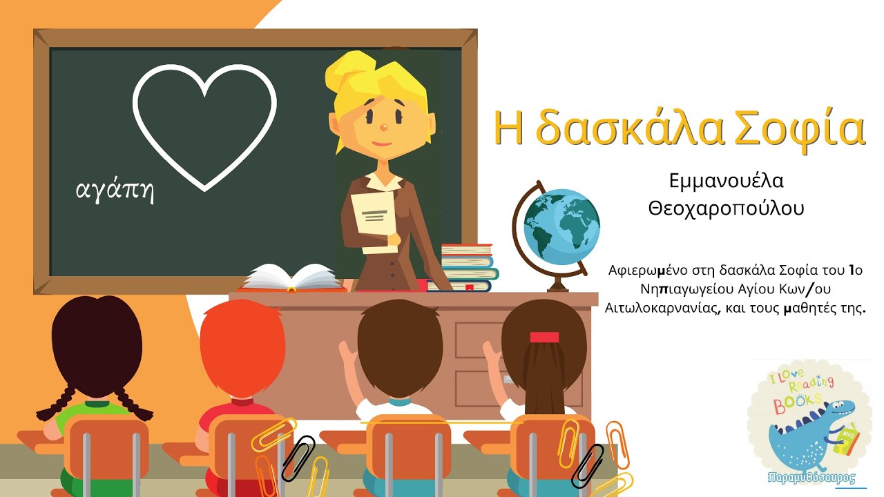 Η Δασκάλα Σοφία / Προσωποποιημένα παραμύθια by Παραμυθόσαυρος - YouTube