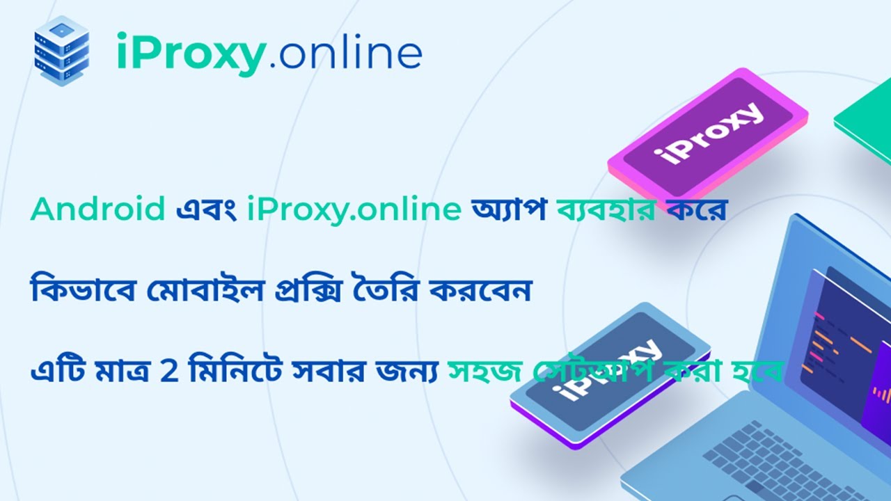 Android এবং iProxy.online অ্যাপ ব্যবহার করে কিভাবে মোবাইল প্রক্সি তৈরি করবেন। - YouTube