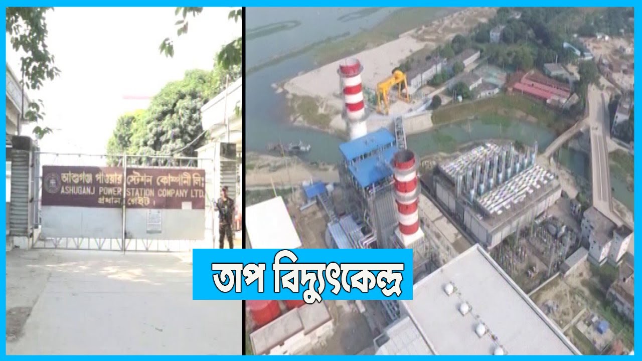 আশুগঞ্জ তাপ বিদ্যুৎকেন্দ্রে নতুন ইউনিট | ETV News - YouTube