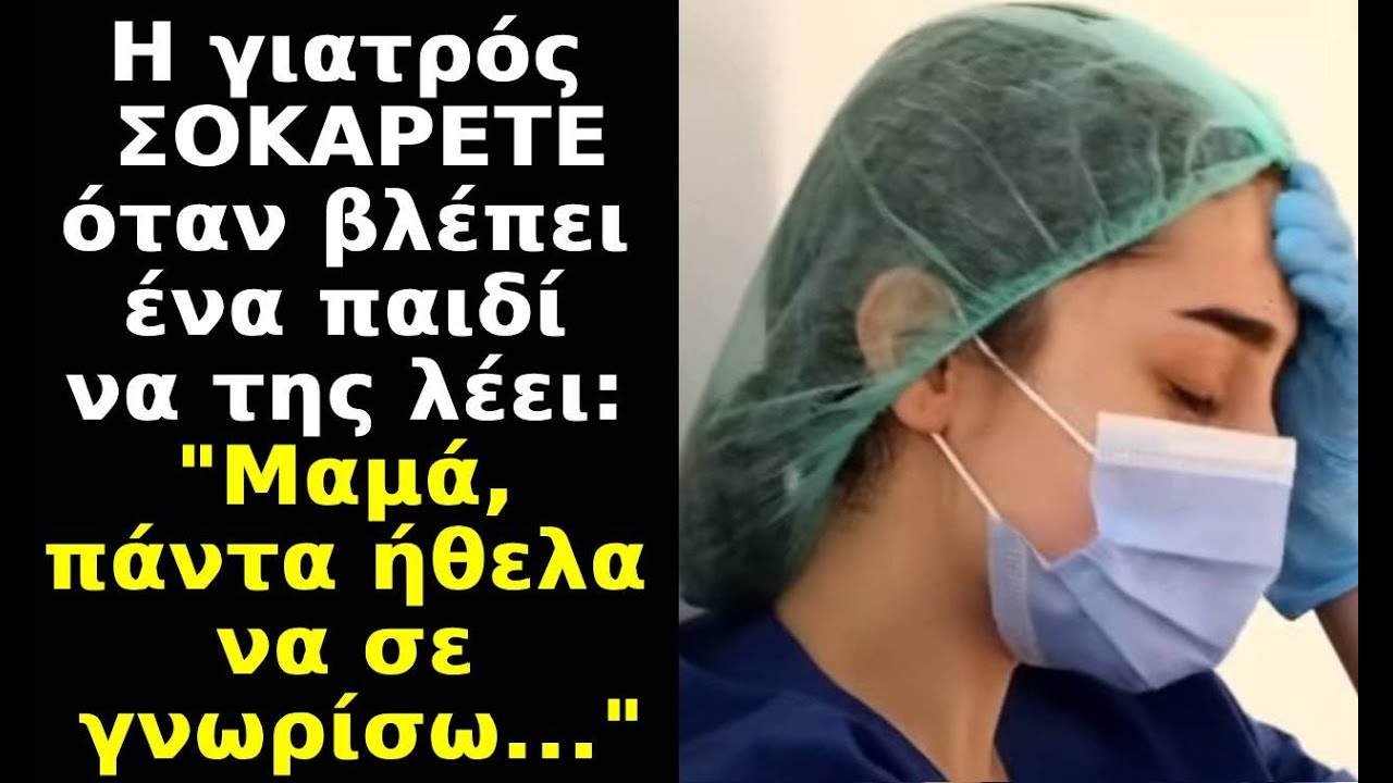 Η γιατρός ΣΟΚΑΡΕΤΕ όταν βλέπει ένα παιδί να της λέει: "Μαμά, πάντα ...