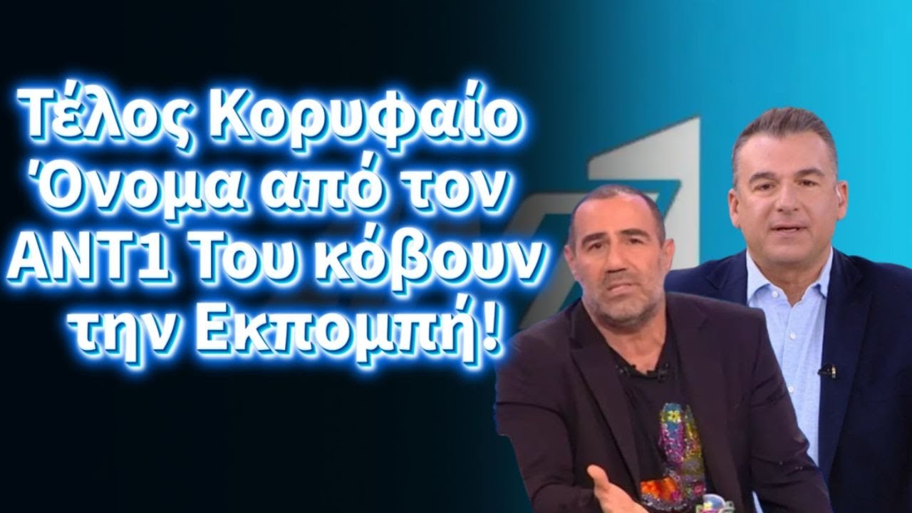 Τέλος Κορυφαίο Όνομα από τον ΑΝΤ1 Του κόβουν την Εκπομπή! - YouTube