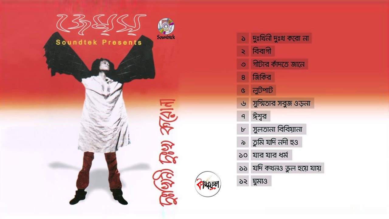 Dukhini Dukkho Korona || দুখিনী দু:খ করোনা || James Super Hit Album ...