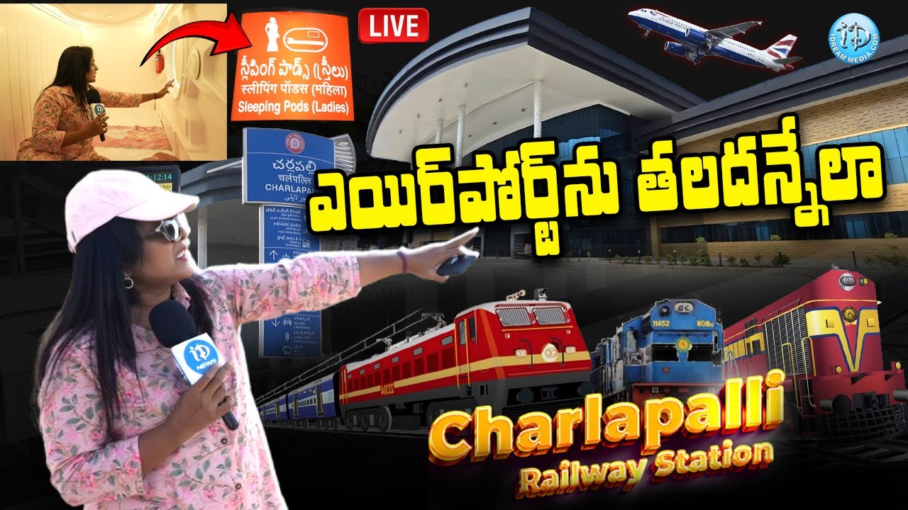 LIVE🔴: ఎయిర్ పోర్ట్ ను తలదన్నేలా ..| Charlapalli Railway Inside ...