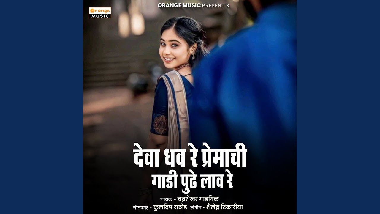 Deva Dhav Re Premachi Gadi Pude Lav Re - YouTube