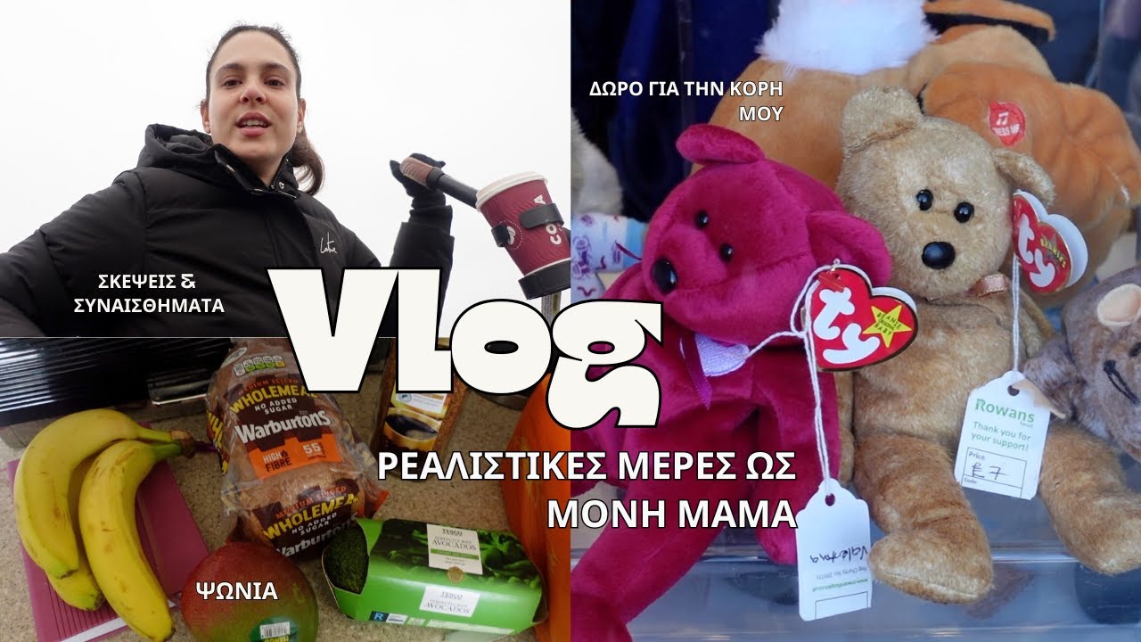 VLOG| ΡΕΑΛΙΣΤΙΚΕΣ ΜΕΡΕΣ ΩΣ ΜΟΝΗ ΜΑΜΑ!!! ΑΓΟΡΕΣ, ΜΑΓΕΙΡΕΜΑ, ΕΝΑ ΔΩΡΟ ...