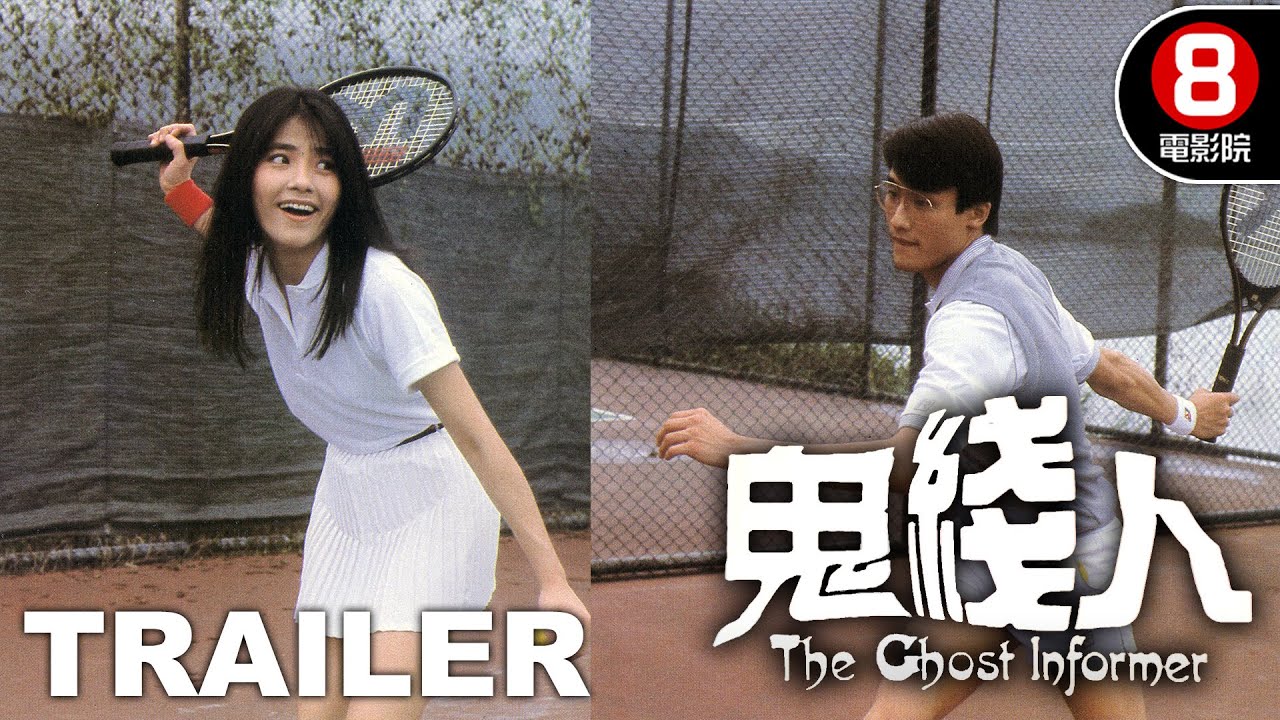 鬼線人 (The Ghost Informer) 預告 Trailer｜梁家輝｜倪淑君｜彭健新｜曹查理｜8號電影院 HK Movie｜香港電影 ...