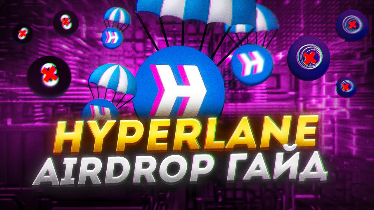HYPERLANE AIRDROP | Как отработать проект по максимуму | Что от вас ...