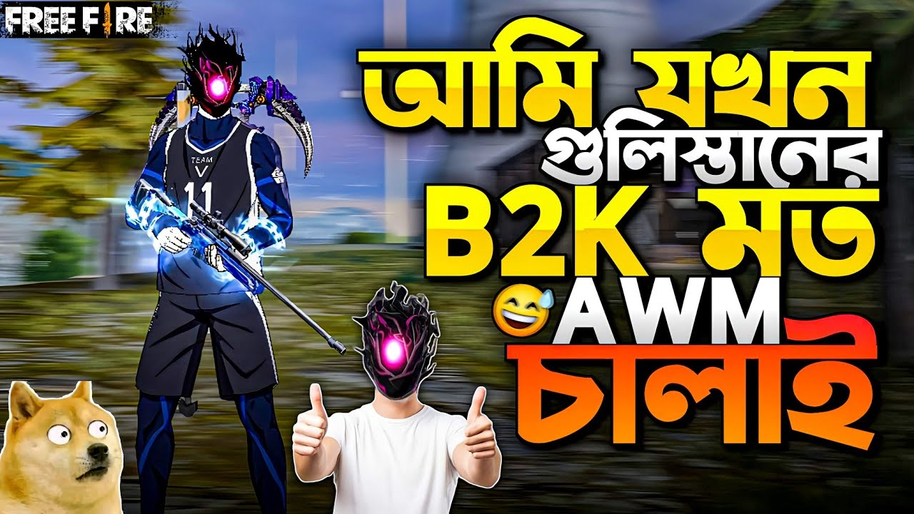 আমি যখন গুলিস্তানের B2K মত AWM চালাই 😁🤩 | #2 | Free Fire Game Play | Team RH2 - YouTube