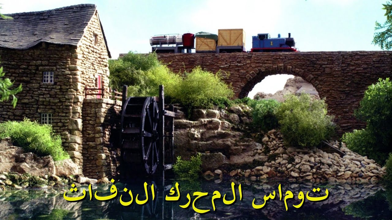 Thomas and the Jet Engine (Arabic - HD) توماس المحرك النفاث - YouTube