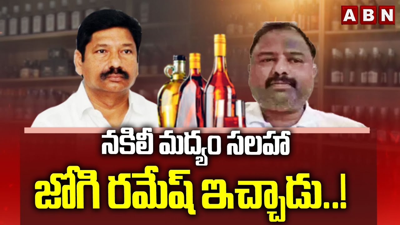 నకిలీ మద్యం సలహా జోగి రమేష్ ఇచ్చాడు..! | Addepalli Janardhan ...