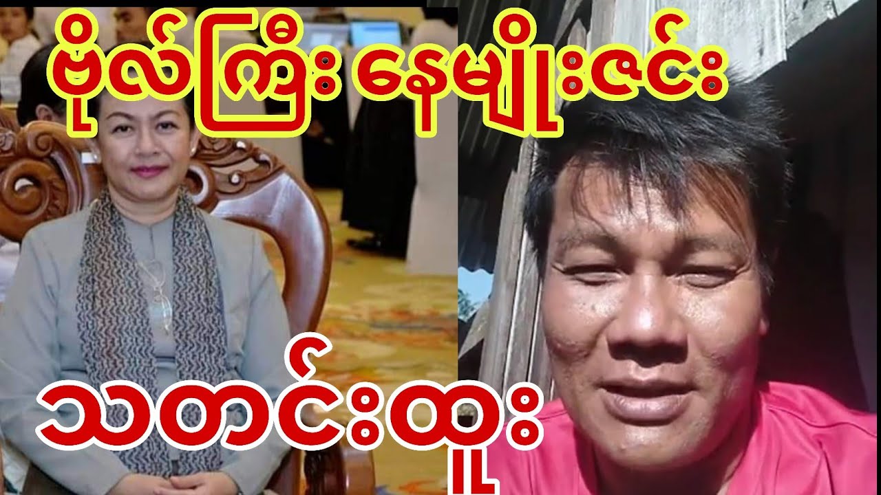 ဗိုလ်ကြီး နေမျိုးဇင်း သတင်းထူး Youtube