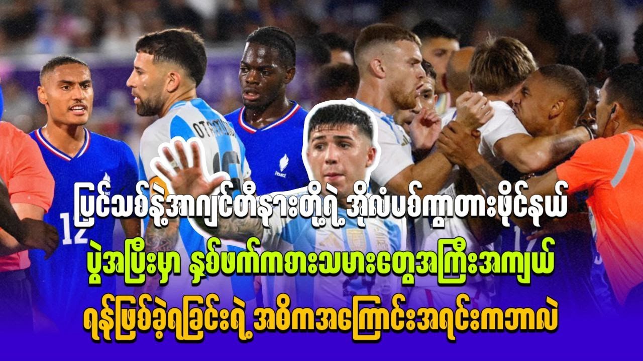 အိုလံပစ် ကွာတားဖိုင်နယ်ပွဲအပြီးမှာ နှစ်ဖက်ကစားသမားတွေ အကြီးအကျယ်ရန်ဖြစ