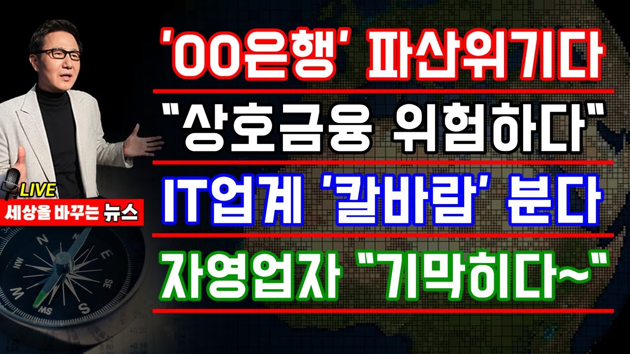 세바뉴 Svb사태 연쇄충격 Oo은행 파산 위기다상호금융 위험 유동성위기 온다it업계 칼바람 무서운 게