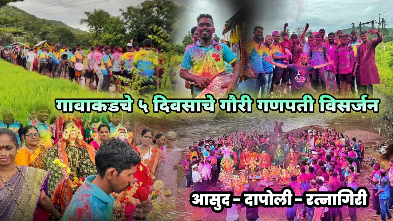 गावाकडील 5 दिवसांची गौरी गणपती विसर्जन - धमाल 😍 Gauri Ganpati Visarjan ...