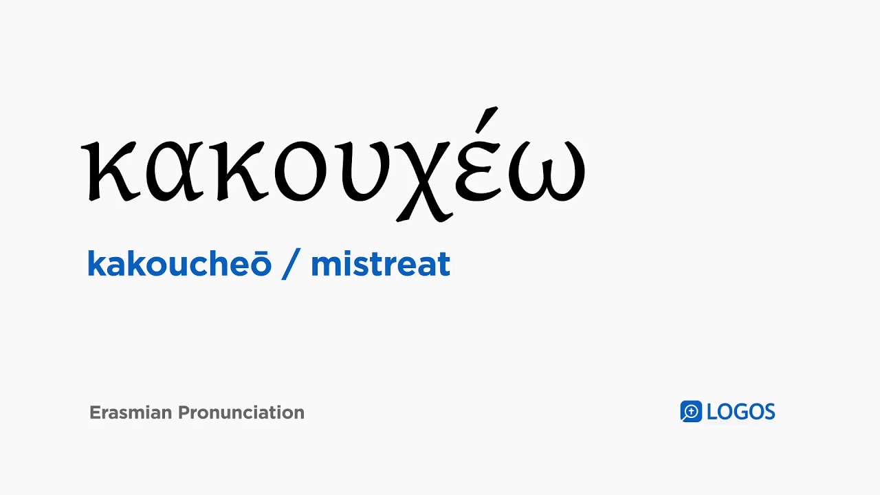 How to pronounce Kakoucheō in Biblical Greek - (κακουχέω / mistreat ...