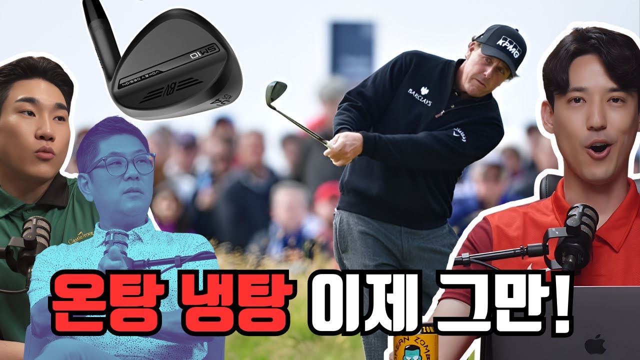 필미켈슨 어프로치과연 아마추어가 가능한가 Pga투어 코치와 두명의 레슨프로 가 팩트로 이야기하다 Youtube