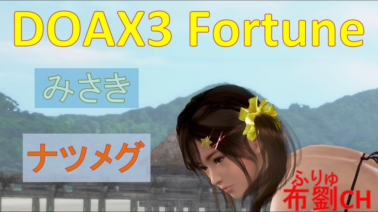 【DOAX3】みさきポールダンス（ナツメグ） - YouTube