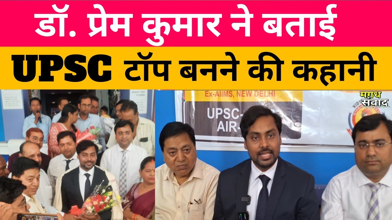 UPSC 2023 Rusults Topper Dr Prem Kumar AIR 130 | प्रेम कुमार ने बताई ...