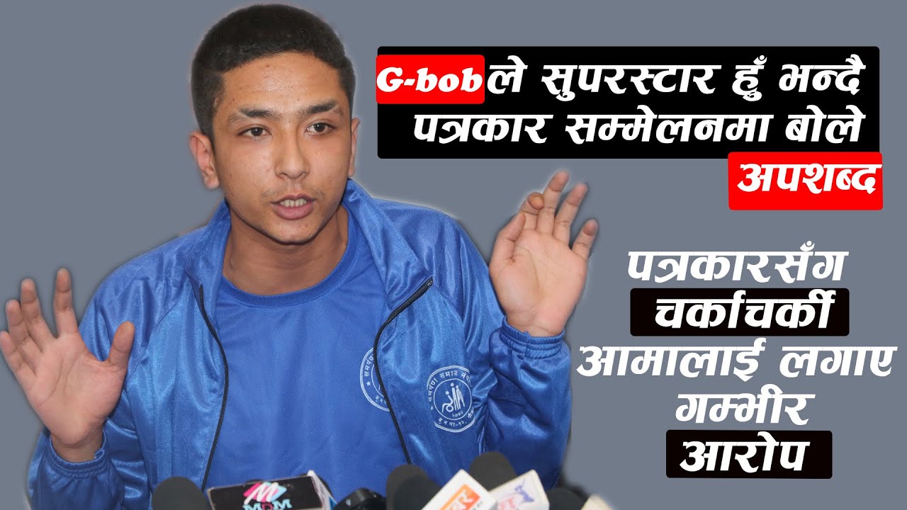 'सुपरस्टार हुँ' भन्दै G-BOB ले आफ्नै आमालाई यस्तो आरोप || भने- बाबुआमा ...