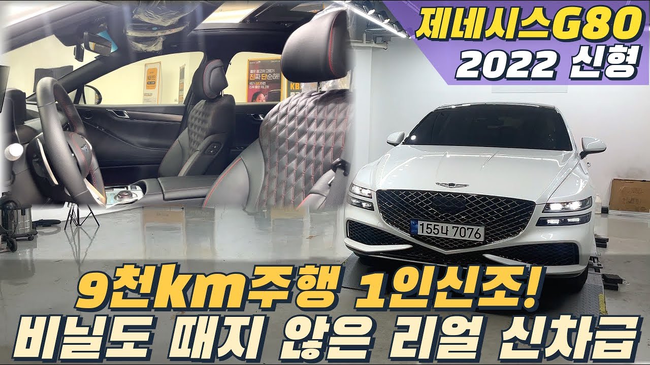 22년식 신형G80! 9천km 주행한 1인신조, 신차출고 그대로! 중고차를 사는 이유. - YouTube