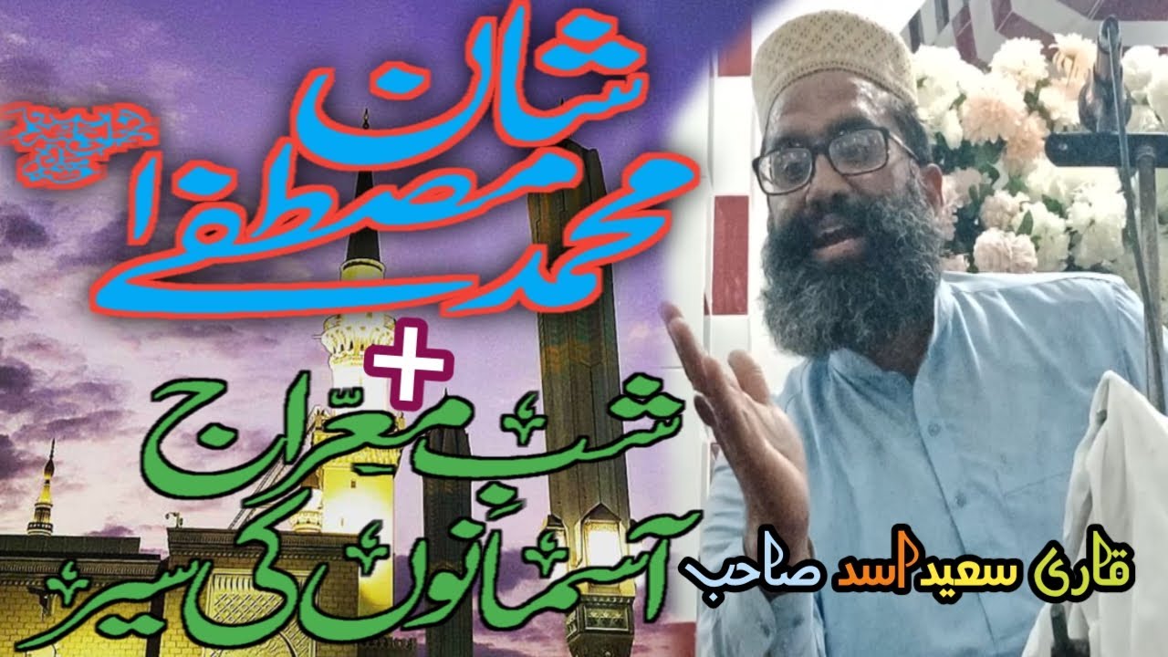 shany Mohammad ﷺ + Meraj ke sayr new byan || by qaree saeed assd sahib ...