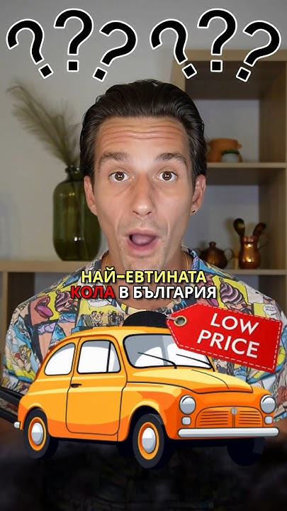 НАЙ ЕВТИНАТА КОЛА В БЪЛГАРИЯ 🇧🇬 The Cheapest Car In Bulgaria Youtube