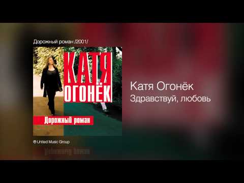 Катя Огонёк - Здравствуй, любовь - Дорожный роман /2001/