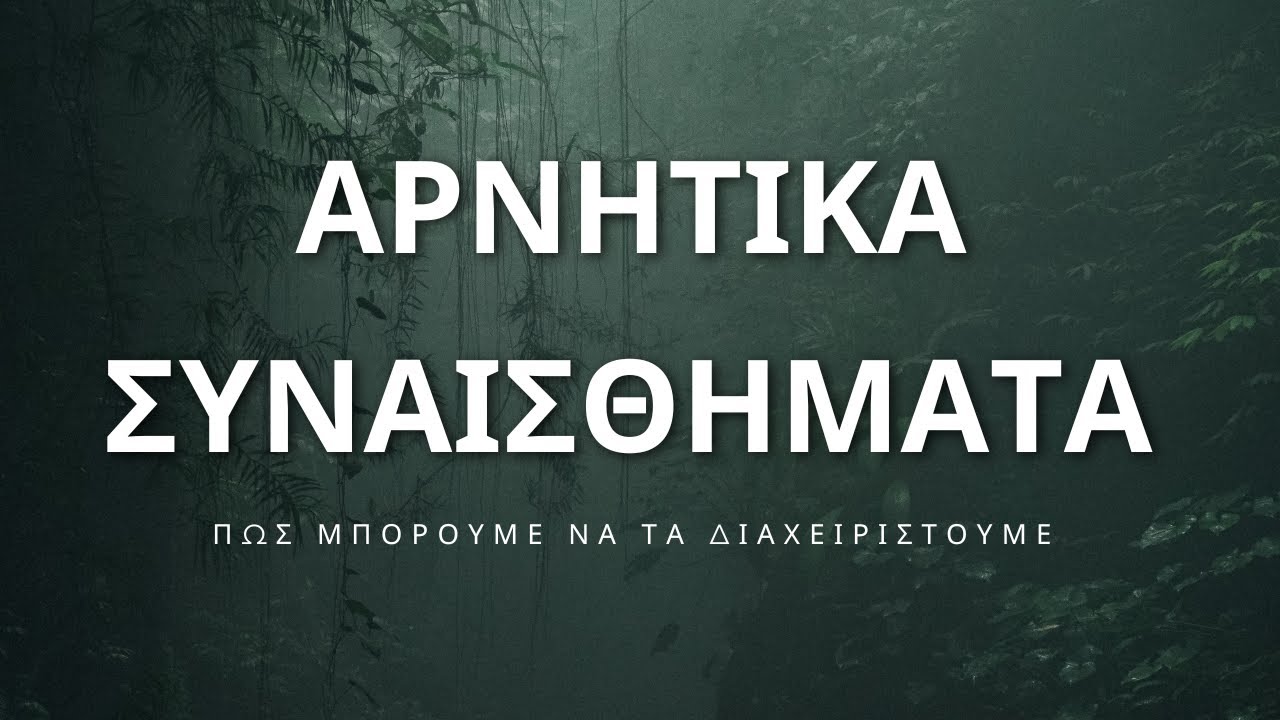 ΠΩΣ ΝΑ ΑΝΤΙΜΕΤΩΠΙΣΕΙΣ ΤΑ ΑΡΝΗΤΙΚΑ ΣΥΝΑΙΣΘΗΜΑΤΑ - YouTube