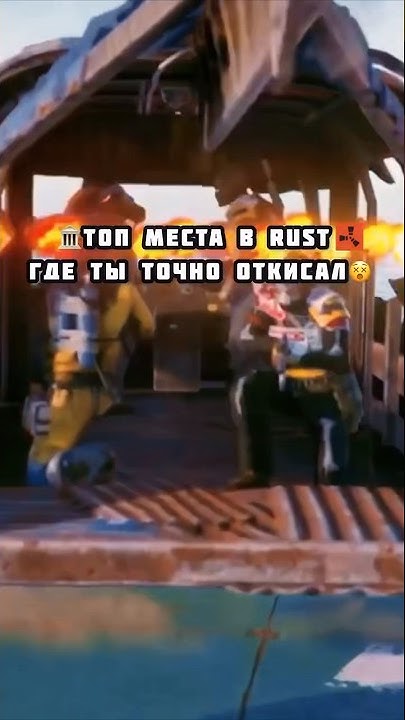 Места в RUST где все откисают🤯 #rustgame #rust #раст #rustclips #rustpc #rustshorts #rustpvp ...