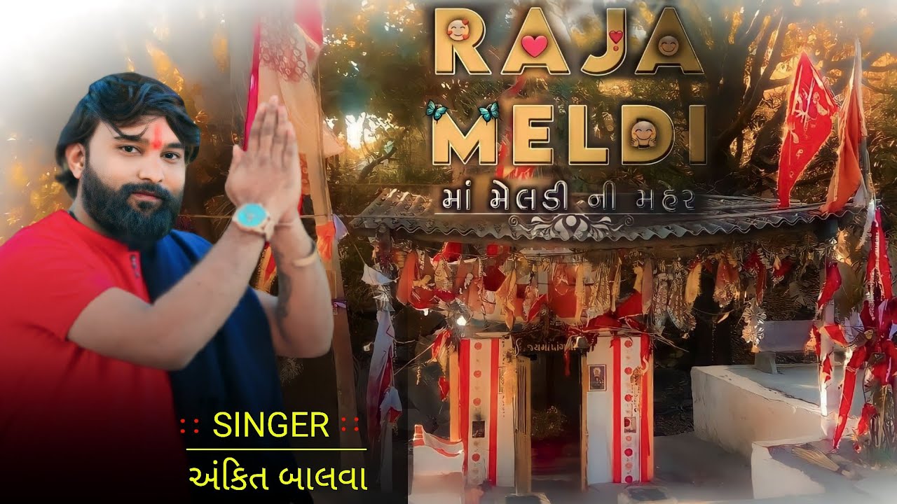માં મેલડી ની મહેર | અંકિત બાલવા | Maa Meldi Ni Maher | Ankit balva ...