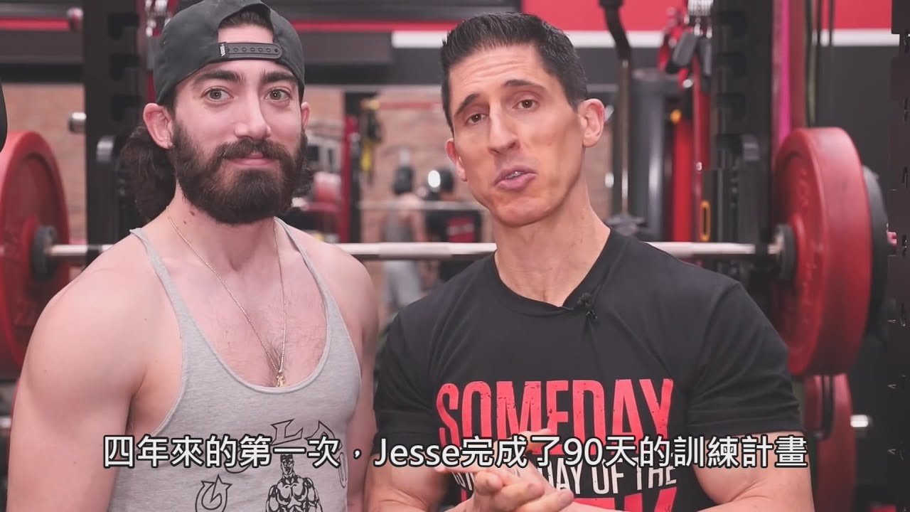 他用Jeff Cavaliere的方式訓練了90天！ (中文字幕) - YouTube