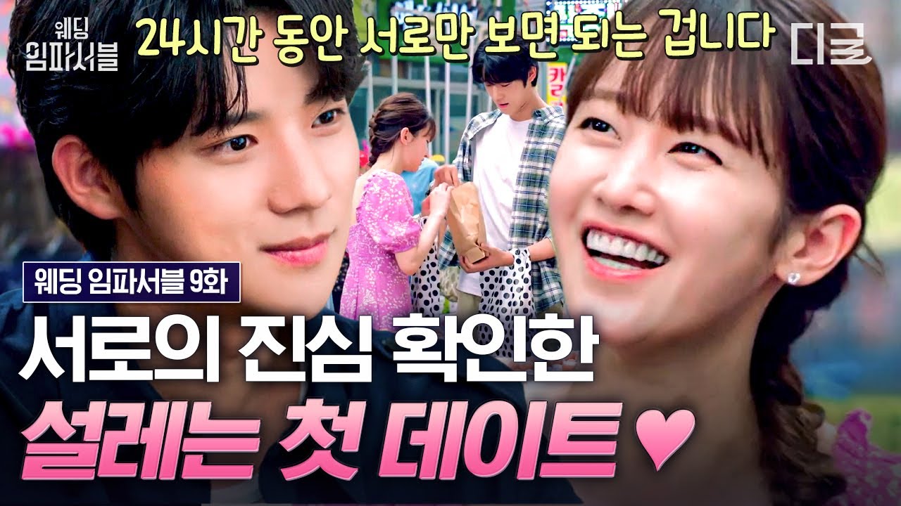 웨딩임파서블 9화 딱 하루 서로만 봅시다” 드디어 서로의 진심을 확인한 전종서 X 문상민💘 첫 데이트에 하룻밤까지🙈