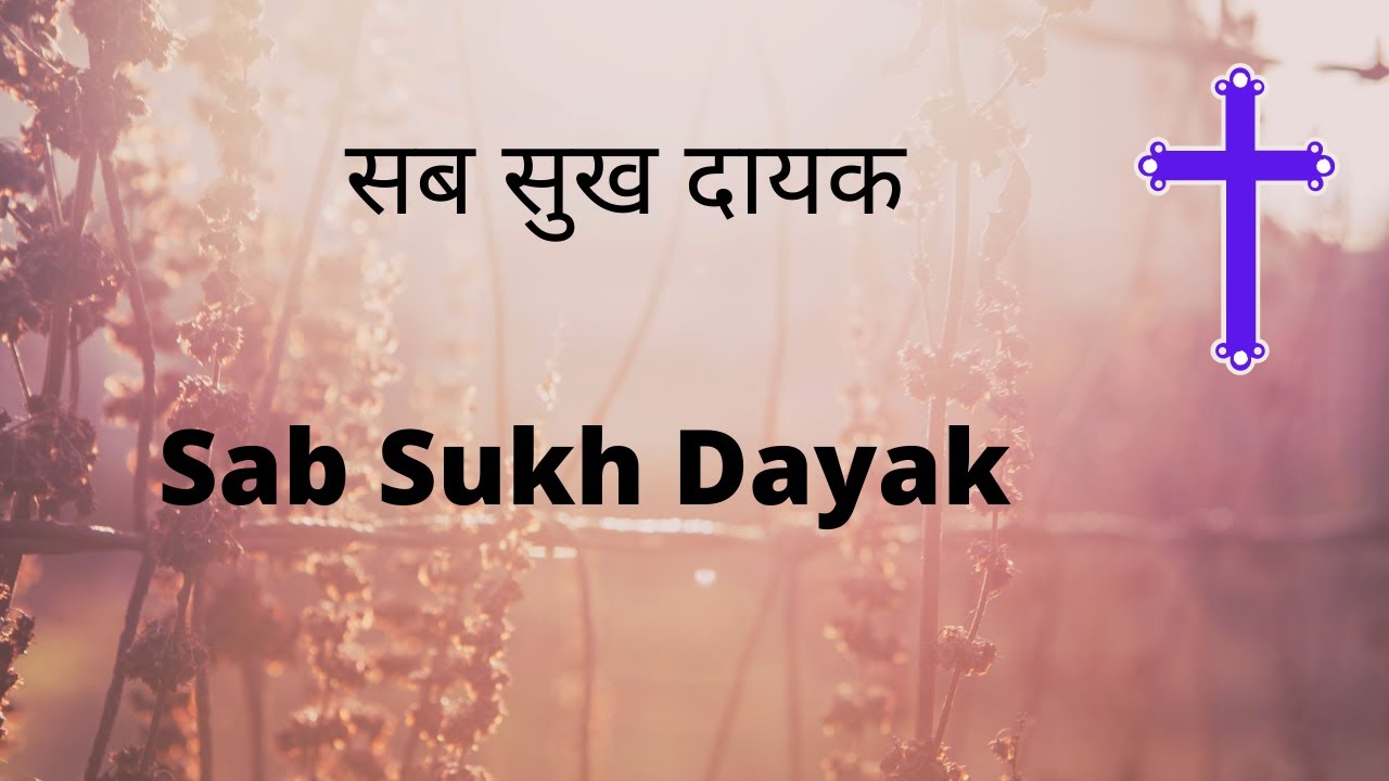 Sab Sukh Dayak - Manmohan - Narayan Vaman Tilak - CARAVS Song - YouTube