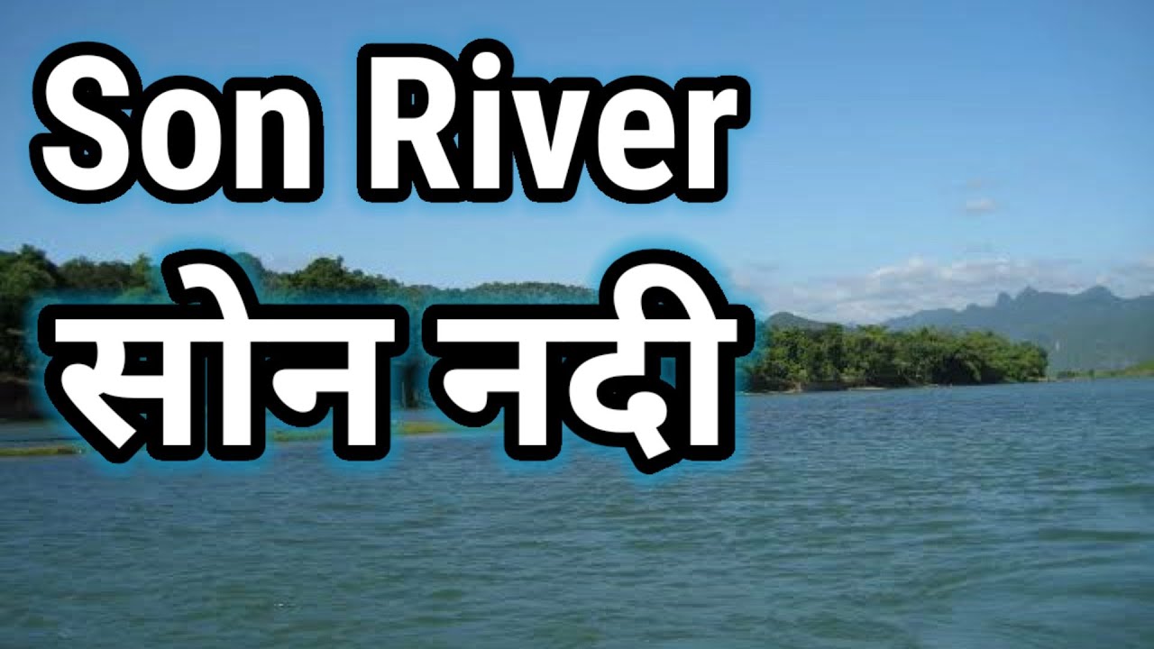 Son River || सोन नदी || All about Son River System ||Ganga Tributries ...