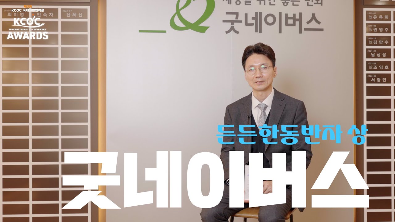 제3회 KCOC Awards "든든한동반자 상" 수상단체 l 굿네이버스 - YouTube