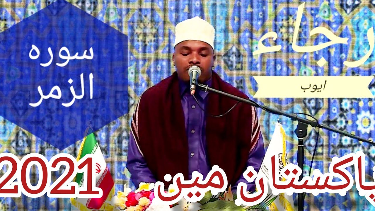 Qari Rija Ayoub Best Tilawat of 2021 Surah Az Zumar World Beautiful