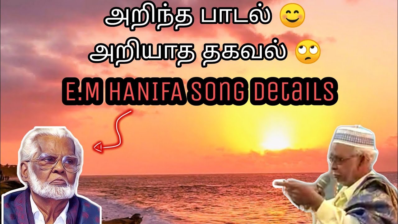 அறிந்த பாடல் 😊 அறியாத தகவல் 🙄 | E.M HANIFA SONG DETAILS - YouTube