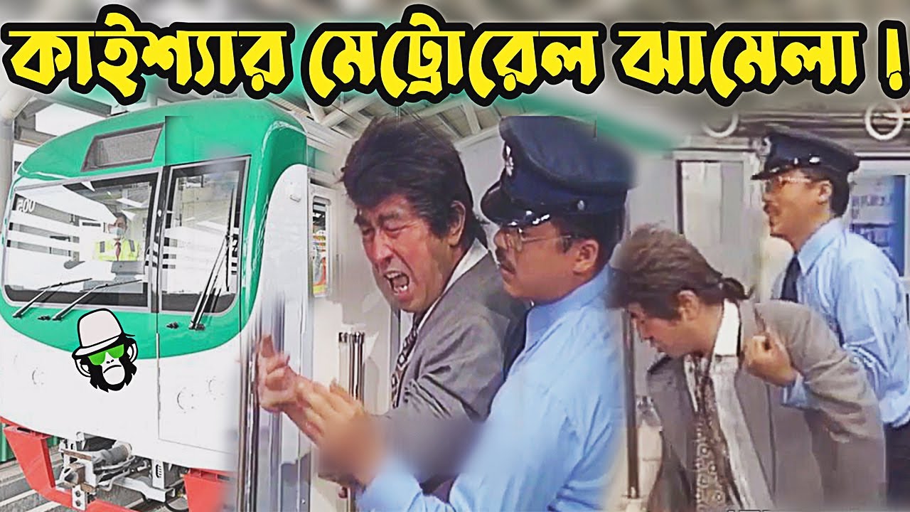 কাইশ্যার মেট্রোরেল হাস্যকর কাহিনী | Kaissa Funny New Metro Rail ...