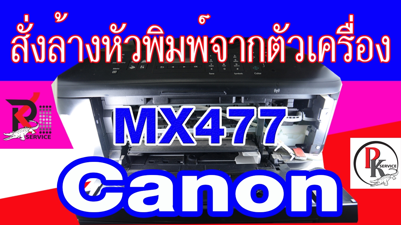 ล้างหัวพิมพ์ Canon MX477 - YouTube