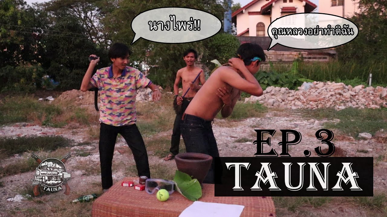 TAUNA:ไม่อยากเจ็บหลังอย่ายิ้มให้พี่ EP.2 - YouTube