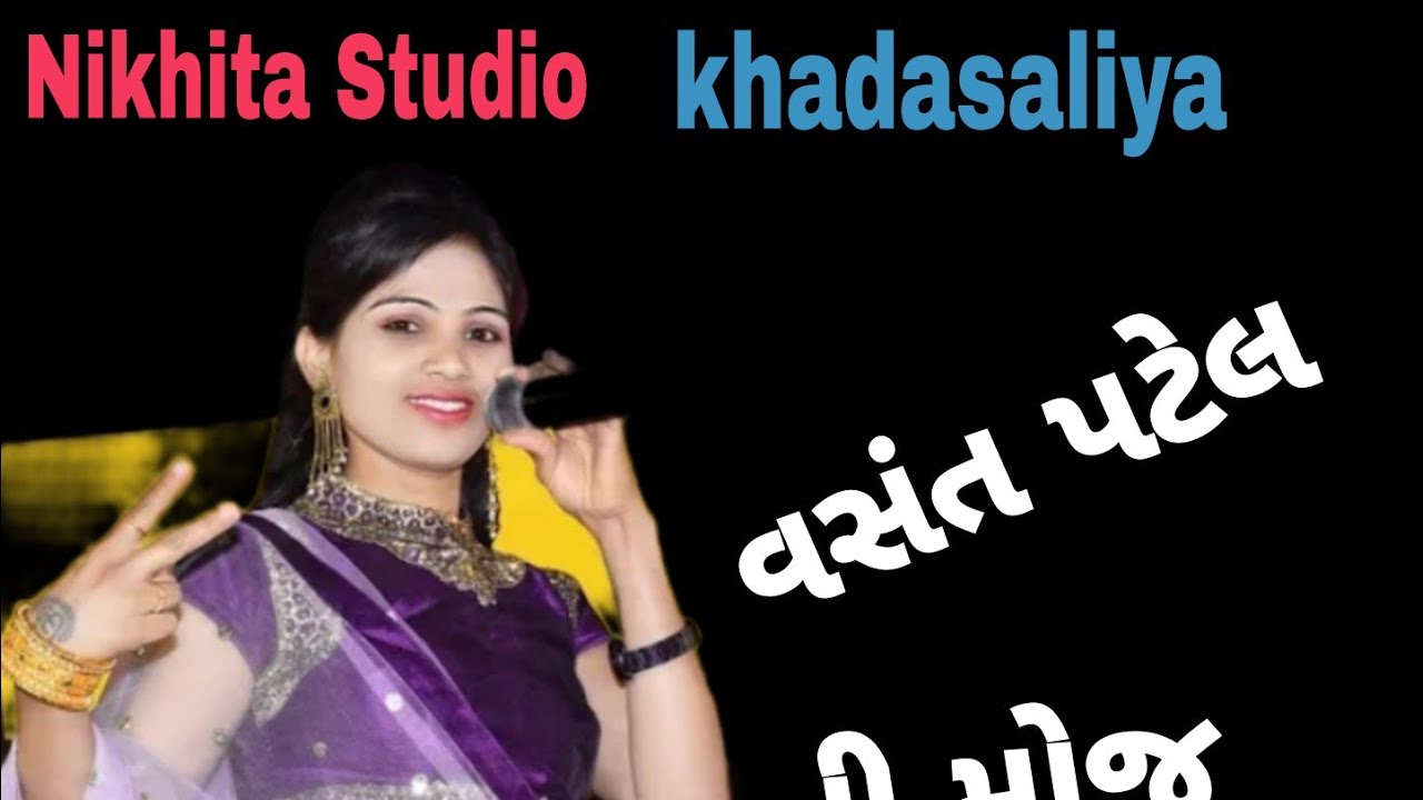 vasant patel new song 2021 || વસંત પટેલ || bhajan || Nikhita Studio ...