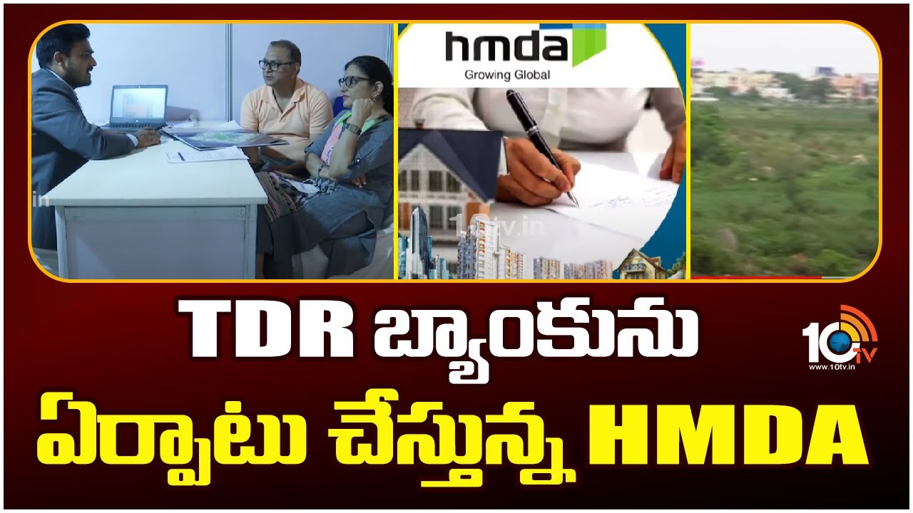 Dream Home : HMDA Sets TDR Bank | TDR బ్యాంకును ఏర్పాటు చేస్తున్న HMDA ...