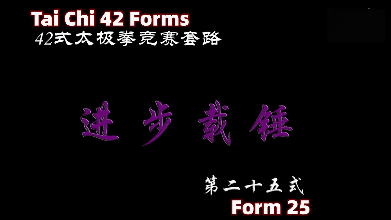 42式太极拳分解教学之二十五【进步栽捶】TAI CHI 42 FORM (Form25）Step Forward and Punch Down ...