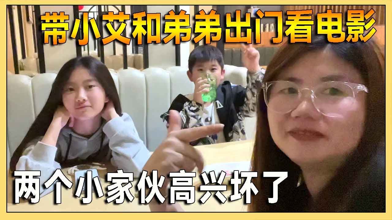 国庆长假天天下雨,小艾同学在家带着都快长毛了,今天带着小艾和弟弟出门看电影两个宝贝超开心!【吃饭睡觉逗艾艾】 Youtube