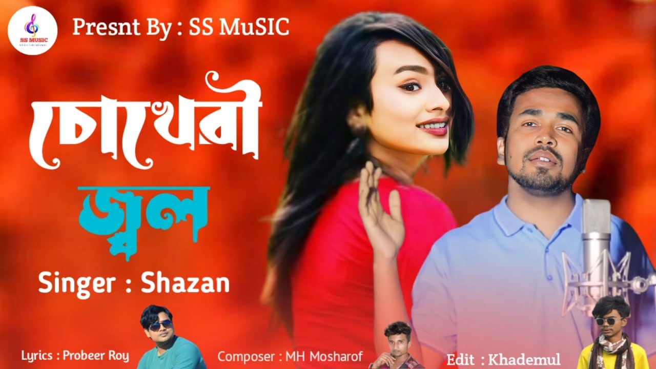 Cokheri jol song । SS music । Singer shazan - YouTube