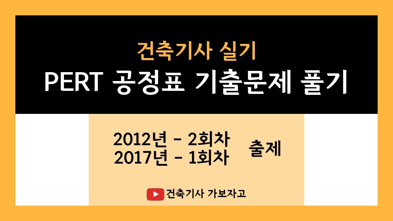 [건축기사 실기] PERT 공정표 기출문제 풀기 - YouTube