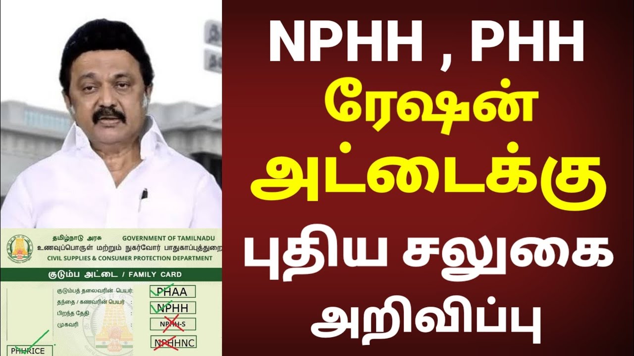 NPHH PHH ரேஷன் அட்டை புதிய வசதி அறிவிப்பு | Ration card Uthavithogai ...