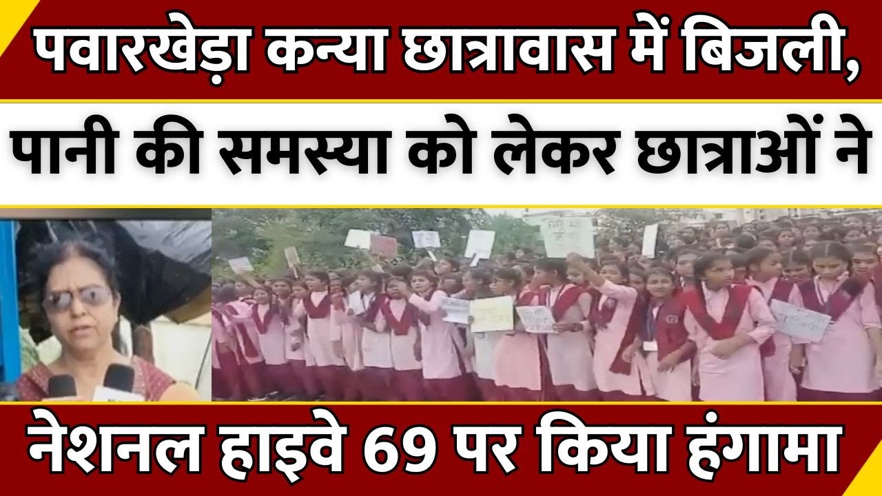 Puwarkheda कन्या छात्रावास में बिजली, पानी की समस्या को लेकर छात्राओं ...